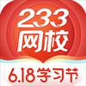 233网校app下载-233网校下载安装v4.2.2-99net手游网