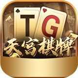 TG8天宫牌棋下载-TG8天宫牌棋v2.0 安卓版-99net手游网